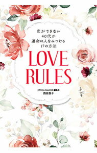 &nbsp;&nbsp;&nbsp; 恋ができない40代が運命の人をみつける17の方法LOVE　RULES 単行本 の詳細 出版社: 主婦の友社 レーベル: 作者: 浅見悦子 カナ: コイガデキナイヨンジュウダイガウンメイノヒトオミツケルジ...