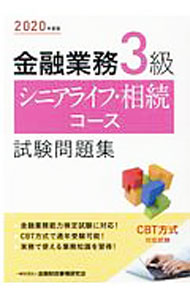 &nbsp;&nbsp;&nbsp; 金融業務3級シニアライフ・相続コース試験問題集 2020年度版 単行本 の詳細 出版社: 金融財政事情研究会 レーベル: 作者: 金融財政事情研究会 カナ: キンユウギョウムサンキュウシニアライフソウゾ...