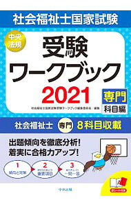 &nbsp;&nbsp;&nbsp; 社会福祉士国家試験受験ワークブック 2021専門科目編 単行本 の詳細 出版社: 中央法規出版 レーベル: 作者: 中央法規出版 カナ: シャカイフクシシコッカシケンジュケンワークブック / チュウオウ...