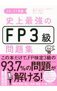 &nbsp;&nbsp;&nbsp; 史上最強のFP3級問題集 20−21年版 単行本 の詳細 出版社: ナツメ社 レーベル: 作者: 高山一惠 カナ: シジョウサイキョウノエフピーサンキュウモンダイシュウ / タカヤマカズエ サイズ: 単...