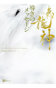 &nbsp;&nbsp;&nbsp; 氣龍神導きのメッセージ 単行本 の詳細 出版社: Clover出版 レーベル: 作者: スピリチュアルメッセンジャーrumi カナ: キリュウジンミチビキノメッセージ / スピリチュアル　メッセンジャー...