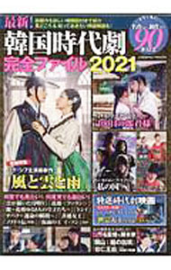 &nbsp;&nbsp;&nbsp; "最新！韓国時代劇完全ファイル　2021 " の詳細 出版社: コスミック出版 レーベル: 作者: コスミック出版 カナ: サイシンカンコクジダイゲキカンゼンファイル2021 / コスミックシュッパン ...