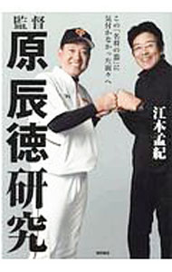 &nbsp;&nbsp;&nbsp; 監督原辰徳研究 単行本 の詳細 出版社: 徳間書店 レーベル: 作者: 江本孟紀 カナ: カントクハラタツノリケンキュウ / エモトタケノリ サイズ: 単行本 ISBN: 4198650926 発売日:...