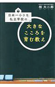 &nbsp;&nbsp;&nbsp; 日本一小さな私立学校の大きなこころを育む教え 単行本 の詳細 出版社: PHPエディターズ・グループ レーベル: 作者: 相大二郎 カナ: ニホンイチチイサナシリツガッコウノオオキナココロオハグクムオシ...