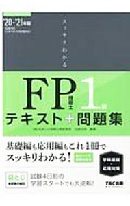 &nbsp;&nbsp;&nbsp; スッキリわかるFP技能士1級学科基礎・応用対策 2020−2021年版 単行本 の詳細 出版社: TAC株式会社出版事業部 レーベル: 作者: 白鳥光良 カナ: スッキリワカルエフピーギノウシイッキュウ...