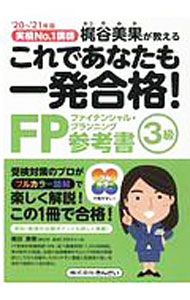 &nbsp;&nbsp;&nbsp; これであなたも一発合格！FP3級参考書 ’20〜’21年版 単行本 の詳細 出版社: きんざい レーベル: 作者: 梶谷美果 カナ: コレデアナタモイッパツゴウカクエフピーサンキュウサンコウショ / カ...