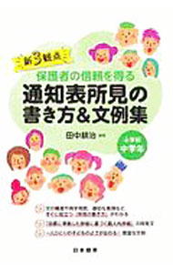 &nbsp;&nbsp;&nbsp; 新3観点保護者の信頼を得る通知表所見の書き方＆文例集 小学校中学年 単行本 の詳細 出版社: 日本標準 レーベル: 作者: 田中耕治 カナ: シンサンカンテンホゴシャノシンライオエルツウチヒョウショケン...