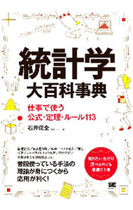 &nbsp;&nbsp;&nbsp; 統計学大百科事典 単行本 の詳細 出版社: 翔泳社 レーベル: 作者: 石井俊全 カナ: トウケイガクダイヒャッカジテン / イシイトシアキ サイズ: 単行本 ISBN: 4798162805 発売日:...