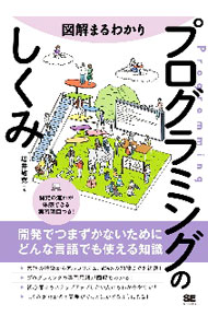 &nbsp;&nbsp;&nbsp; 図解まるわかりプログラミングのしくみ 単行本 の詳細 出版社: 翔泳社 レーベル: 作者: 増井敏克 カナ: ズカイマルワカリプログラミングノシクミ / マスイトシカツ サイズ: 単行本 ISBN: 4...