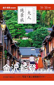 &nbsp;&nbsp;&nbsp; 金沢・能登　加賀温泉郷　’21−’22年版 単行本 の詳細 出版社: 朝日新聞出版 レーベル: 作者: 朝日新聞出版 カナ: カナザワノトカガオンセンキョウ2122ネンバン / アサヒシンブンシュッパン...
