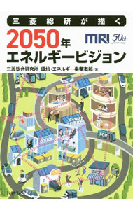 &nbsp;&nbsp;&nbsp; 三菱総研が描く2050年エネルギービジョン 単行本 の詳細 出版社: エネルギーフォーラム レーベル: 作者: 三菱総合研究所 カナ: ミツビシソウケンガエガクニセンゴジュウネンエネルギービジョン / ...