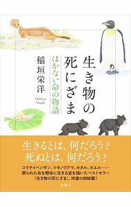 &nbsp;&nbsp;&nbsp; 生き物の死にざま 新書 の詳細 出版社: 草思社 レーベル: 作者: 稲垣栄洋 カナ: イキモノノシニザマ / イナガキヒデヒロ サイズ: 新書 ISBN: 4794224606 発売日: 2020/0...