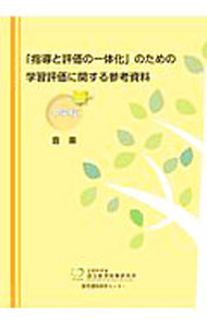&nbsp;&nbsp;&nbsp; 「指導と評価の一体化」のための学習評価に関する参考資料 中学校音楽 単行本 の詳細 出版社: 東洋館出版社 レーベル: 作者: 国立教育政策研究所教育課程研究センター カナ: シドウトヒョウカノイッタイ...