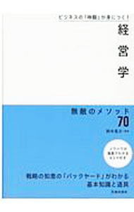 &nbsp;&nbsp;&nbsp; 経営学無敵のメソッド70 単行本 の詳細 出版社: 池田書店 レーベル: 作者: 鈴木竜太 カナ: ケイエイガクムテキノメソッドナナジュウ / スズキリュウタ サイズ: 単行本 ISBN: 426217...