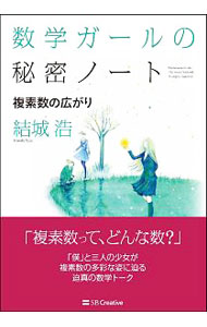 &nbsp;&nbsp;&nbsp; 数学ガールの秘密ノート 単行本 の詳細 出版社: SBクリエイティブ レーベル: 作者: 結城浩 カナ: スウガクガールノヒミツノート / ユウキヒロシ サイズ: 単行本 ISBN: 481560602...