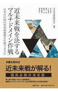 &nbsp;&nbsp;&nbsp; 近未来戦を決する「マルチドメイン作戦」 単行本 の詳細 出版社: 国書刊行会 レーベル: 作者: 日本安全保障戦略研究所 カナ: キンミライセンオケッスルマルチドメインサクセン / ニホンアンゼンホショ...