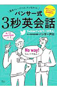&nbsp;&nbsp;&nbsp; "パンサー式3秒英会話 " の詳細 出版社: 宝島社 レーベル: 作者: パンサー戸川 カナ: パンサーシキサンビョウエイカイワ / パンサー　トガワ サイズ: 単行本 関連商品リンク : パンサー戸川...