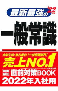 &nbsp;&nbsp;&nbsp; 最新最強の一般常識 ’22年版 単行本 の詳細 出版社: 成美堂出版 レーベル: 作者: 成美堂出版 カナ: サイシンサイキョウノイッパンジョウシキ / セイビドウシュッパン サイズ: 単行本 ISBN...