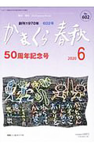 &nbsp;&nbsp;&nbsp; かまくら春秋　No．602 単行本 の詳細 出版社: かまくら春秋社 レーベル: 作者: かまくら春秋社 カナ: カマクラシュンジュウ602 / カマクラシュンジュウシャ サイズ: 単行本 ISBN: ...