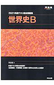 &nbsp;&nbsp;&nbsp; 共通テスト総合問題集世界史B 2021 単行本 の詳細 出版社: 河合出版 レーベル: 作者: 河合塾 カナ: キョウツウテストソウゴウモンダイシュウセカイシビー / カワイジュク サイズ: 単行本 I...