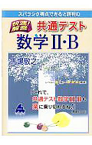 &nbsp;&nbsp;&nbsp; スバラシク得点できると評判の快速！解答共通テスト数学II・B 単行本 の詳細 出版社: マセマ出版社 レーベル: 作者: 馬場敬之 カナ: スバラシクトクテンデキルトヒョウバンノカイソクカイトウキョウツ...