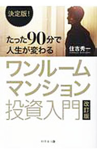 &nbsp;&nbsp;&nbsp; たった90分で人生が変わるワンルームマンション投資入門 単行本 の詳細 出版社: 幻冬舎メディアコンサルティング レーベル: 作者: 住吉秀一 カナ: タッタキュウジップンデジンセイガカワルワンルームマ...