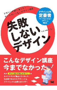 &nbsp;&nbsp;&nbsp; 失敗しないデザイン 単行本 の詳細 出版社: 翔泳社 レーベル: 作者: 平本久美子 カナ: シッパイシナイデザイン / ヒラモトクミコ サイズ: 単行本 ISBN: 4798166704 発売日: 2...
