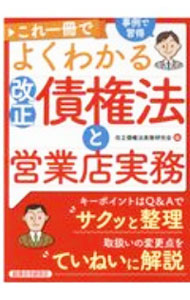 &nbsp;&nbsp;&nbsp; これ一冊でよくわかる改正債権法と営業店実務 単行本 の詳細 出版社: 経済法令研究会 レーベル: 作者: 改正債権法実務研究会 カナ: コレイッサツデヨクワカルカイセイサイケンホウトエイギョウテンジツム...