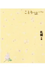 &nbsp;&nbsp;&nbsp; 札幌　小樽　【4版】 新書 の詳細 出版社: 昭文社 レーベル: 作者: 昭文社 カナ: サッポロオタル4ハン / ショウブンシャ サイズ: 新書 ISBN: 4398155412 発売日: 2020/...