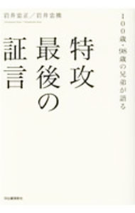 &nbsp;&nbsp;&nbsp; 特攻最後の証言 単行本 の詳細 出版社: ザ・ブック レーベル: 作者: 岩井忠正 カナ: トッコウサイゴノショウゲン / イワイタダマサ サイズ: 単行本 ISBN: 4309922096 発売日: ...