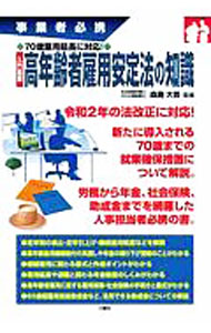 &nbsp;&nbsp;&nbsp; 入門図解高年齢者雇用安定法の知識 単行本 の詳細 出版社: 三修社 レーベル: 作者: 森島大吾 カナ: ニュウモンズカイコウネンレイシャコヨウアンテイホウノチシキ / モリシマダイゴ サイズ: 単行本...