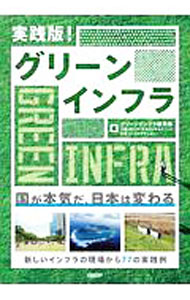 &nbsp;&nbsp;&nbsp; 実践版！グリーンインフラ 単行本 の詳細 出版社: 日経BP レーベル: 作者: グリーンインフラ研究会 カナ: ジッセンバングリーンインフラ / グリーンインフラケンキュウカイ サイズ: 単行本 IS...