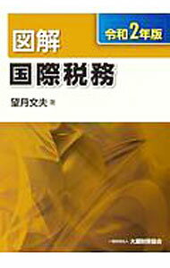 &nbsp;&nbsp;&nbsp; 図解国際税務 令和2年版 単行本 の詳細 出版社: 大蔵財務協会 レーベル: 作者: 望月文夫 カナ: ズカイコクサイゼイム / モチズキフミオ サイズ: 単行本 ISBN: 4754727963 発売...