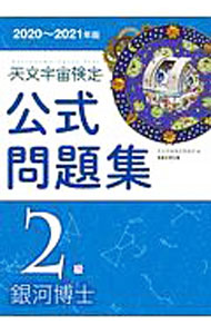 &nbsp;&nbsp;&nbsp; 天文宇宙検定公式問題集 2020〜2021年版2級 単行本 の詳細 出版社: 恒星社厚生閣 レーベル: 作者: 天文宇宙検定委員会 カナ: テンモンウチュウケンテイコウシキモンダイシュウ / テンモンウ...