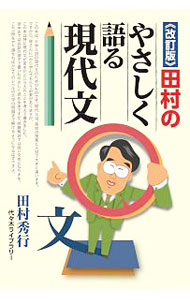 &nbsp;&nbsp;&nbsp; 田村のやさしく語る現代文 単行本 の詳細 出版社: 代々木ライブラリー レーベル: 作者: 田村秀行 カナ: タムラノヤサシクカタルゲンダイブン / タムラヒデユキ サイズ: 単行本 ISBN: 486...