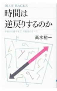 &nbsp;&nbsp;&nbsp; 時間は逆戻りするのか 新書 の詳細 出版社: 講談社 レーベル: 作者: 高水裕一 カナ: ジカンワギャクモドリスルノカ / タカミズユウイチ サイズ: 新書 ISBN: 4065202104 発売日:...