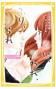 &nbsp;&nbsp;&nbsp; 思い、思われ、ふり、ふられ　まんがノベライズ特別編−由奈の初恋と理央のひみつ− 新書 の詳細 出版社: 集英社 レーベル: 集英社みらい文庫 作者: 咲坂伊緒 カナ: オモイオモワレフリフラレ / サキ...