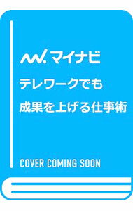&nbsp;&nbsp;&nbsp; テレワークでも成果を上げる仕事術 単行本 の詳細 出版社: マイナビ出版 レーベル: 作者: 安留義孝 カナ: テレワークデモセイカオアゲルシゴトジュツ / ヤストメヨシタカ サイズ: 単行本 ISBN...
