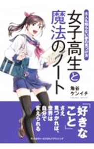 &nbsp;&nbsp;&nbsp; 女子高生と魔法のノート 単行本 の詳細 出版社: ディスカヴァービジネスパブリッシング レーベル: 作者: 角谷建耀知 カナ: ジョシコウセイトマホウノノート / カクタニケンイチ サイズ: 単行本 I...