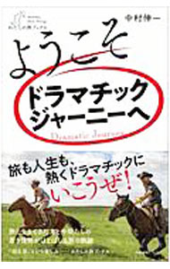 &nbsp;&nbsp;&nbsp; ようこそドラマチックジャーニーへ 新書 の詳細 出版社: 産業編集センター レーベル: 作者: 中村伸一 カナ: ヨウコソドラマチックジャーニーエ / ナカムラシンイチ サイズ: 新書 ISBN: 48...