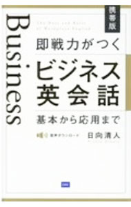 &nbsp;&nbsp;&nbsp; 即戦力がつくビジネス英会話 単行本 の詳細 出版社: DHC レーベル: 作者: 日向清人 カナ: ソクセンリョクガツクビジネスエイカイワ / ヒナタキヨト サイズ: 単行本 ISBN: 4887246...