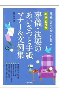 &nbsp;&nbsp;&nbsp; 心のこもった葬儀・法要のあいさつと手紙マナー＆文例集 単行本 の詳細 出版社: 主婦の友社 レーベル: 作者: 杉本祐子 カナ: ココロノコモッタソウギホウヨウノアイサツトテガミマナーアンドブンレイシュ...
