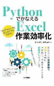 &nbsp;&nbsp;&nbsp; PythonでかなえるExcel作業効率化 単行本 の詳細 出版社: 技術評論社 レーベル: 作者: 北野勝久 カナ: パイソンデカナエルエクセルサギョウコウリツカ / キタノカツヒサ サイズ: 単行本...