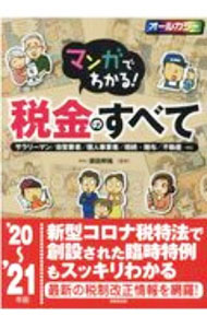 &nbsp;&nbsp;&nbsp; マンガでわかる！税金のすべて ’20〜’21年版 単行本 の詳細 出版社: 成美堂出版 レーベル: 作者: 須田邦裕 カナ: マンガデワカルゼイキンノスベテ / スダクニヒロ サイズ: 単行本 ISBN...