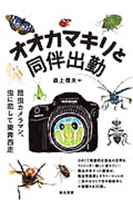 &nbsp;&nbsp;&nbsp; オオカマキリと同伴出勤 単行本 の詳細 出版社: 築地書館 レーベル: 作者: 森上信夫 カナ: オオカマキリトドウハンシュッキン / モリウエノブオ サイズ: 単行本 ISBN: 4806716044...