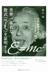 &nbsp;&nbsp;&nbsp; 世界一有名な数式「E＝mc〔2〕」を証明する 単行本 の詳細 出版社: 日本能率協会マネジメントセンター レーベル: 作者: 福江純 カナ: セカイイチユウメイナスウシキイーイコールエムシージジョウオシ...