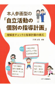 &nbsp;&nbsp;&nbsp; 本人参画型の「自立活動の個別の指導計画」 単行本 の詳細 出版社: ジアース教育新社 レーベル: 作者: 三浦光哉 カナ: ホンニンサンカクガタノジリツカツドウノコベツノシドウケイカク / ミウラコウヤ...