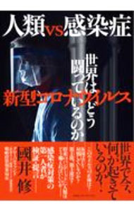 &nbsp;&nbsp;&nbsp; 人類vs感染症 単行本 の詳細 出版社: CCCメディアハウス レーベル: 作者: 國井修 カナ: ジンルイヴイエスカンセンショウ / クニイオサム サイズ: 単行本 ISBN: 4484202204 ...