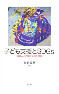 &nbsp;&nbsp;&nbsp; 子ども支援とSDGs 単行本 の詳細 出版社: 明石書店 レーベル: 作者: 五石敬路 カナ: コドモシエントエスディージーズ / ゴイシノリミチ サイズ: 単行本 ISBN: 4750350561 発...