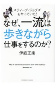 &nbsp;&nbsp;&nbsp; なぜ、一流は歩きながら仕事をするのか？ 単行本 の詳細 出版社: クロスメディア・パブリッシング レーベル: 作者: 伊庭正康 カナ: ナゼイチリュウワアルキナガラシゴトオスルノカ / イバマサヤス サ...